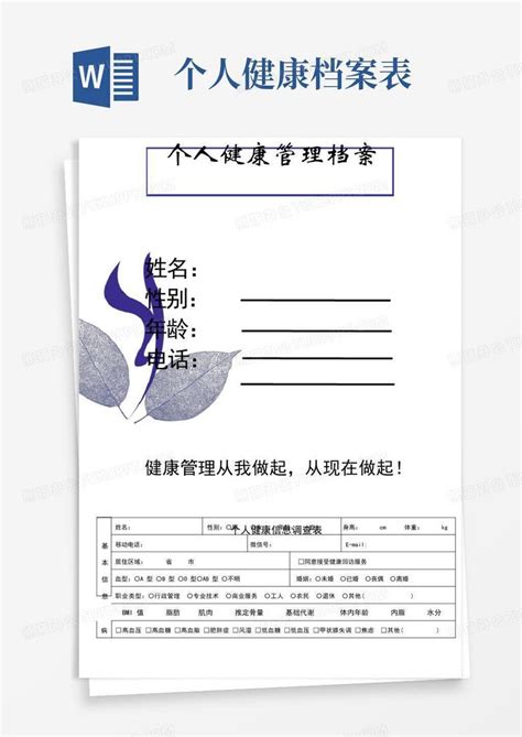 个人健康管理档案Word模板下载 编号qggnxkow 熊猫办公
