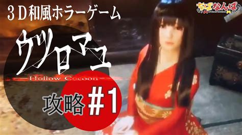 【ホラー】ビビりながらウツロマユクリア目指す！！【第1夜】 Youtube