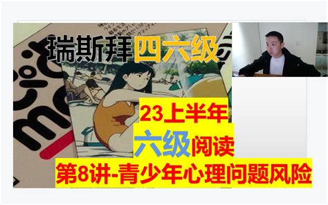 23年 六级阅读第8讲 青少年心理问题风险 我是瑞斯拜 我是瑞斯拜 哔哩哔哩视频
