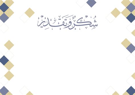 كلمة شهادة شكر وتقدير مزخرفة للتصميم شهادات شكر وتقدير جاهزة للكتابة
