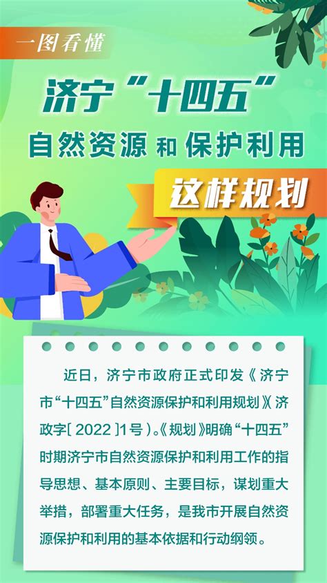 济宁市人民政府 数字图文解读 一图速读丨济宁市“十四五”自然资源保护和利用规划