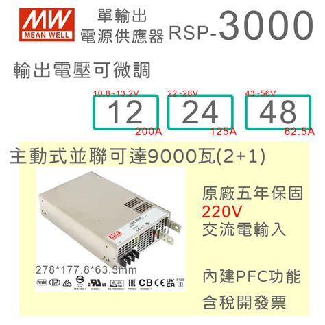 【保固附發票】mw 明緯 Pfc 3000w 電源 Rsp 3000 12 12v 24 24v 48 48v 變壓器 蝦皮購物