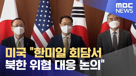 미국 한미일 회담서 북한 위협 대응 논의 2022090312mbc뉴스 Youtube
