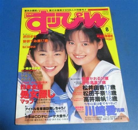 【傷や汚れあり】青35）すっぴん1995年8月号№109 川崎愛、佐唐かおる、松田千奈、白羽玲子、素顔美少女学園、松井友香、浜田まきの落札情報
