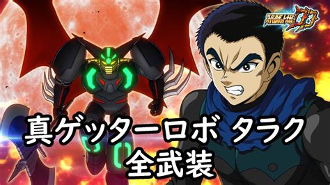 スパロボDD 真ゲッターロボ タラク 全武装 YouTube