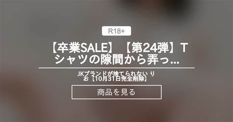 【りお】 【卒業sale】【第24弾】tシャツの隙間から弄ってたら気持ちよくて Jkブランドが捨てられない りお【10月31日完全削除