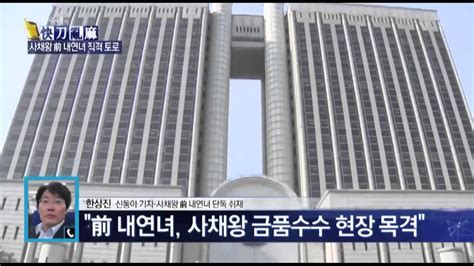금품수수 판사 수뢰 사실 어떻게 드러났나채널a쾌도난마 783회 Youtube