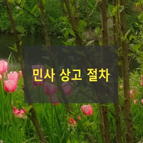 민사 상고 절차절대적 상고이유 심리불속행 파기이송 환송 자판 네이버 블로그