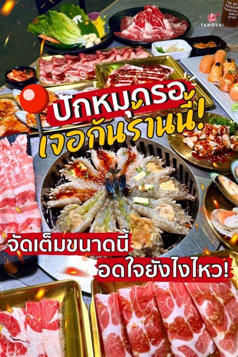 ปักหมุดรอไว้เลย ร้านนี้ต้องโดน 📍 จัดเต็มไม่ว่าจะเป็น เนื้อ หมู ซีฟู้ด