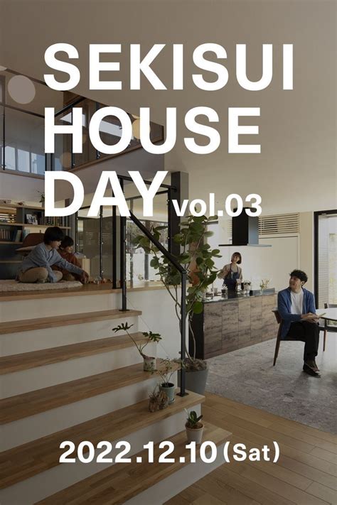 2023年の住宅トレンドを大予測！sekisuihouseday 積水ハウス インテリア チラシ リビング インテリア
