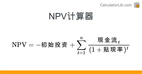 Npv计算器 在线计算器