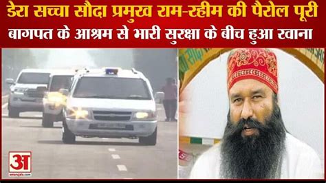 Dera Sacha Sauda Chief Gurmeet Ram Rahim Parole Completed Amar Ujala