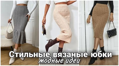 Стильные вязаные юбки для повседневного гардероба. Модные идеи для ...