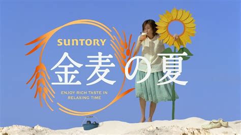 Suntory 金麦 Rich Malt Cm 「ひまわりsun」篇 15秒 Youtube