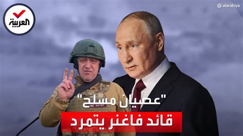 فيديو يكتب نهاية قائد فاغنر طباخ بوتين يتمرد ومطلوب اعتقاله Youtube