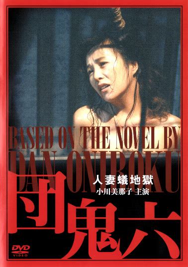 団鬼六 人妻蟻地獄 アダルト動画 ソクミル