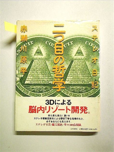 ステレオ日記 二つ目の哲学 単行本哲学、思想｜売買されたオークション情報、yahooの商品情報をアーカイブ公開 オークファン
