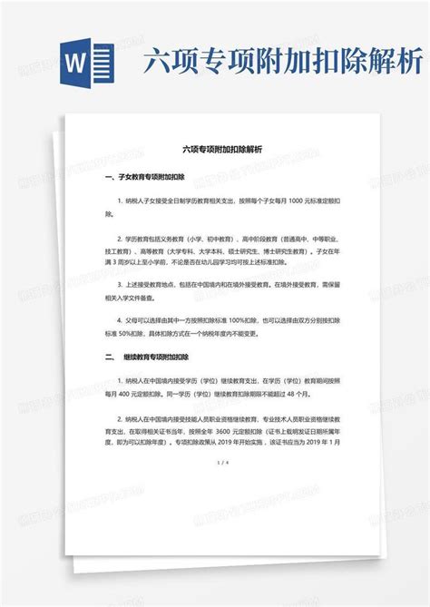 六项专项附加扣除解析word模板下载编号lmwopayy熊猫办公