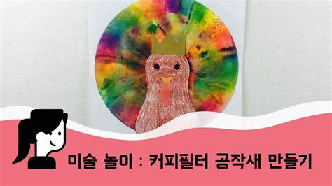 이모랑 미술놀이 커피필터 공작새 만들기 Youtube