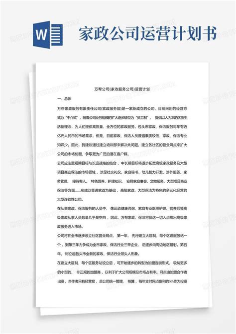 家政公司运营计划书 Word模板下载 编号lkdzdgow 熊猫办公