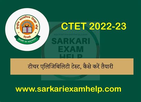 CTET 2022 23 टचर एलजबलट टसट कस कर तयर Sarkari Exam Help