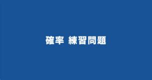 SPI確率の練習問題 問難しい出ないという噂は公式は