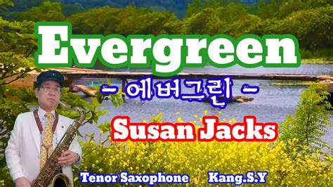 Evergreen에버그린 수잔 잭스 강세영相想 Tenor Saxophone 🎷 Youtube
