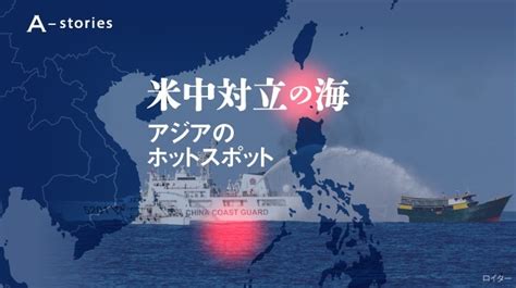連載「米中対立の海 アジアのホットスポット」一覧：朝日新聞