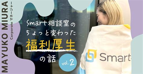 Smart相談室のちょっと変わった福利厚生の話｜株式会社smart相談室
