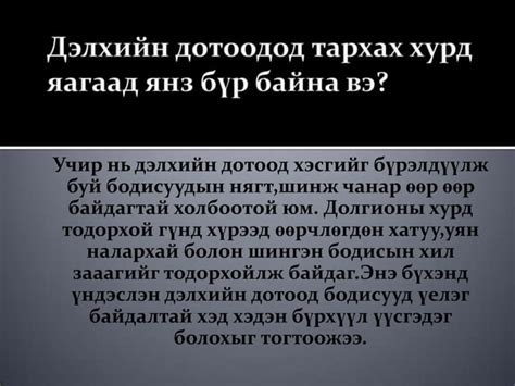 дэлхийн дотоод бүтэц Pptx