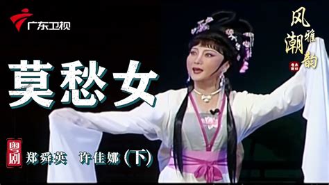 粤剧潮剧《莫愁女》下郑舜英 许佳娜 Cantonese Opera【风雅潮韵2022】 Youtube