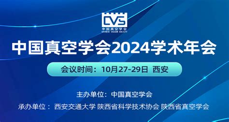 首页 中国真空学会2024学术年会