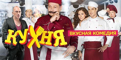 Кухня — описание постер кадры и фото видео Беседка ТВ