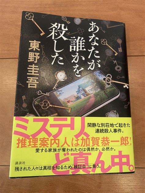 Yahooオークション あなたが誰かを殺した 東野圭吾