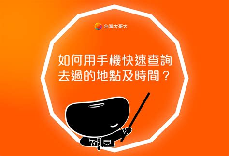 【黑科技豆知識時間】 在疫情時代，常常都會需要回想自己什麼時候人在哪裡 台灣大哥大 Open Possible