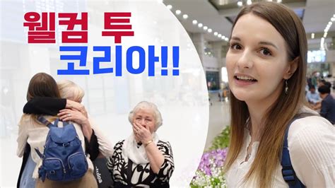 결혼식 3일전 올 가족 한국으로 왔어요~ Youtube