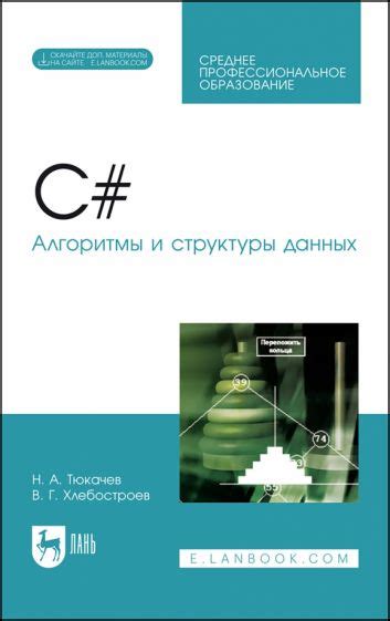 Книга: "Структуры данных и алгоритмы" - Ахо, Ульман, Хопкрофт. Купить ...