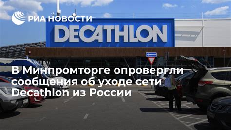 В Минпромторге опровергли сообщения об уходе сети Decathlon из России ...