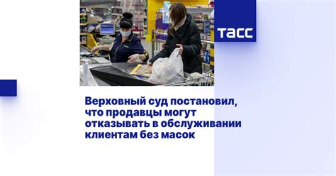 Верховный суд постановил что продавцы могут отказывать в обслуживании