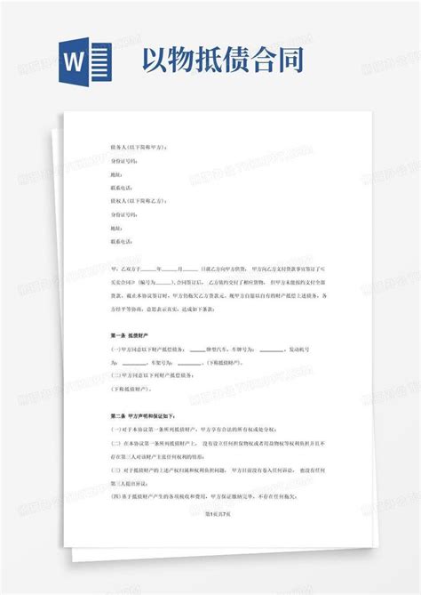 好用的以物抵债合同协议书范本通用版word模板下载编号qpedygzl熊猫办公