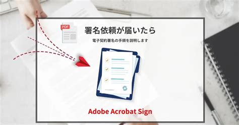 電子契約書の署名依頼が届いたら。安全な電子署名の方法（adobe Acrobat Sign） スモールビジネス支援 ホームページ制作｜アイデザイン