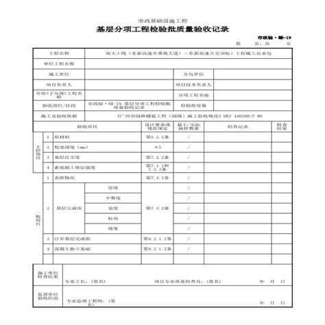 市政验·绿 19 基层分项工程检验批质量验收记录施工文档土木在线