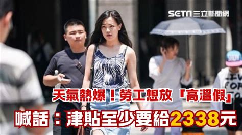天氣熱爆！9成5勞工「想放高溫假」喊話政府訂政策 津貼至少要有2338元 生活 三立新聞網 Setncom