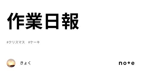 作業日報｜きょく