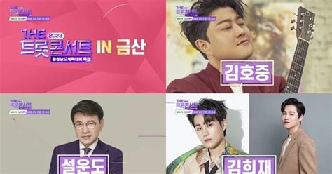 설운도 김호중 송가인 김희재 양지은 정다경 출연 ‘더 트롯 콘서트 금산 2일 방송