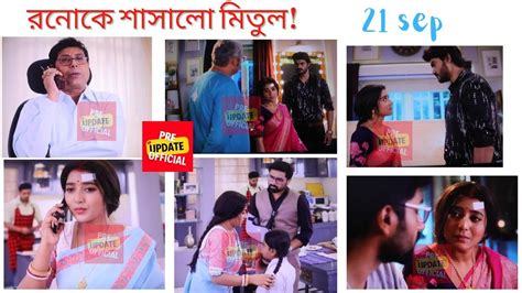 রনোকে শাসালো মিতুল খেলনা বাড়ি 21 সেপ্টেম্বর আপডেট Youtube