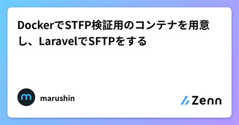 Dockerでstfp検証用のコンテナを用意し、laravelでsftpをする