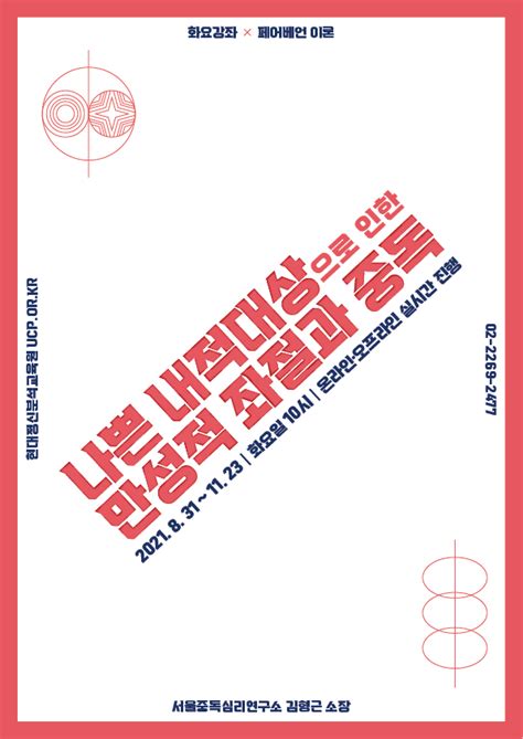 위니캇 정신분석 상담센터 모집 화요강좌 나쁜 내적대상으로 인한 만성적 좌절과 중독 유아기의