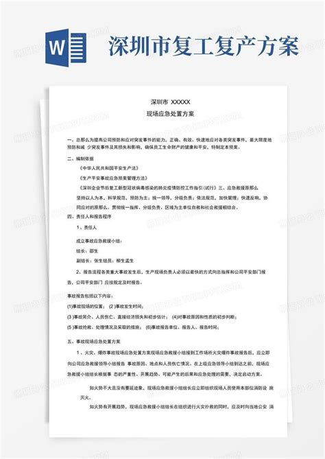 深圳企业复工复产疫情应急救援现场处置方案范本Word模板下载 编号qwgjbooq 熊猫办公