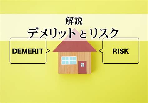 不動産投資のデメリットとは。そのリスク例を解説 Terako